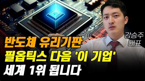 주식 반도체 유리기판 필옵틱스 400 다음 이 기업 세계 1위 됩니다 한미반도체 저평가우량주 5월주식전망 와이씨켐 필옵틱스전망 유리기판대장주 유리기판