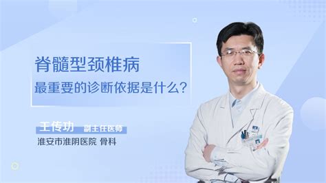 脊髓型颈椎病最重要的诊断依据是什么 民福康