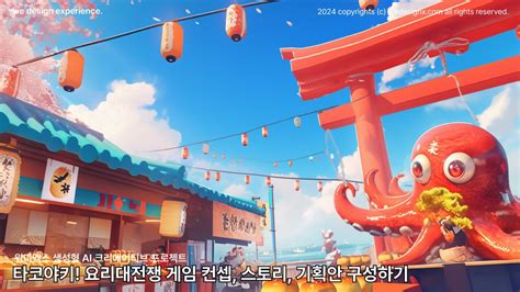 위디엑스 생성형 Ai 크리에이티브 프로젝트 타코야키 요리대전쟁 게임 컨셉 스토리 기획안 구성하기 — 위디엑스