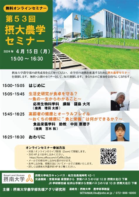 『第55回 摂大農学セミナー』を6月10日（月）に対面ライブ配信のハイブリッド開催します 摂南大学 農学部オリジナルサイト