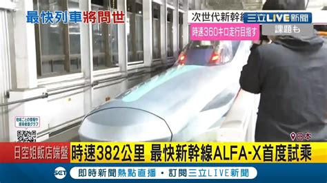 Jr東日本推出 新世代最快新幹線alfa X 時速飆382公里 比隼快 東京到札幌45小時可抵達 │記者 魏仁君│【國際大現場