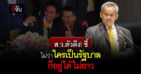 ส ว ตัวตึง กิตติศักดิ์ รัตนวราหะ ชี้ ไม่ว่าใครเป็นรัฐบาลก็อยู่ได้ไม่ยาว อีจัน
