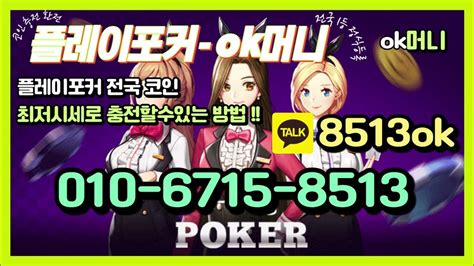 플레이포커코인시세 머니상 정식업체 Ok~ Youtube