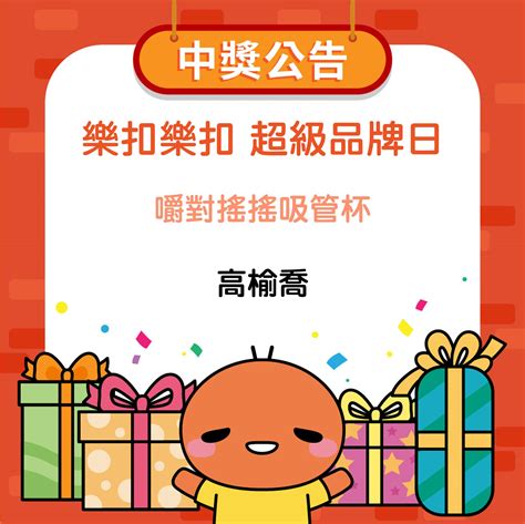蝦皮購物 Shopee 中獎名單 恭喜以下得獎者，請於 829 一 2359