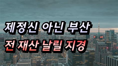 충격의 부산 아파트 전 재산 날릴 지경에 대성통곡하는 집주인들 부동산 아파트 집값전망 하락 폭락 Youtube