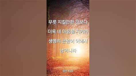 💓말씀💓무릇 지킬만한 것보다 더욱 네 마음을 지키라 생명의 근원이 이에서 남이니라잠언423 Youtube