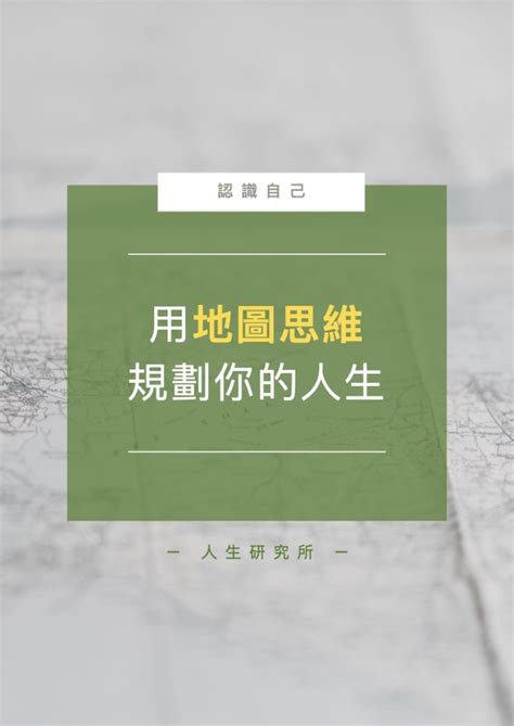 人生規劃怎麼做？「地圖思維」三步驟人生規劃表，設計你的生涯