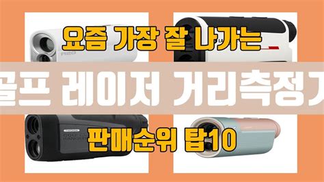 골프 레이저 거리측정기 탑10 인기순위 판매가격 리뷰 후기 추천 Youtube