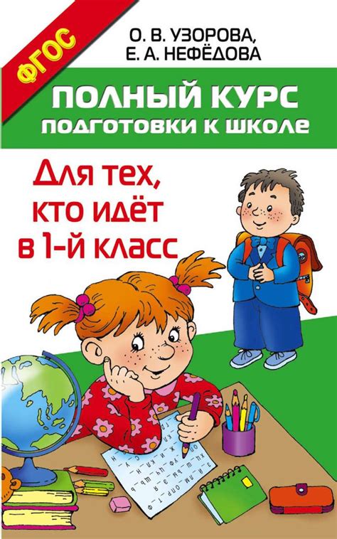 Пособие известных педагогов-практиков О. В. Узоровой и Е. А. Нефёдовой ...