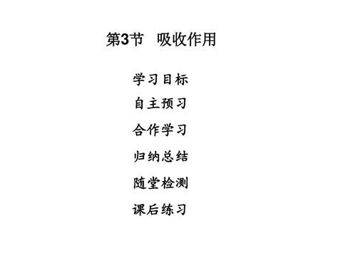 2018年秋七年级生物上册北师大版课时作业课件：第3单元 第5章 第3节 吸收作用共27张pptword文档在线阅读与下载无忧文档