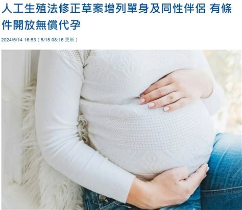 人工生殖法可能即將解禁代理孕母 同時之後不只是不孕夫妻 還有單身女性跟同志配偶都可能一併解禁 你們的看法是 我先拋磚引玉丟出幾個可以討論的點 如何評估誰適合當代理孕母以及商業化