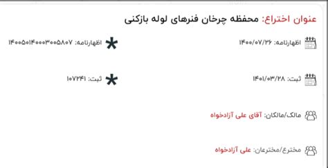 گواهی ثبت اختراع Fanarban