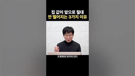집 값이 앞으로 절대 안 떨어지는 3가지 이유 Youtube