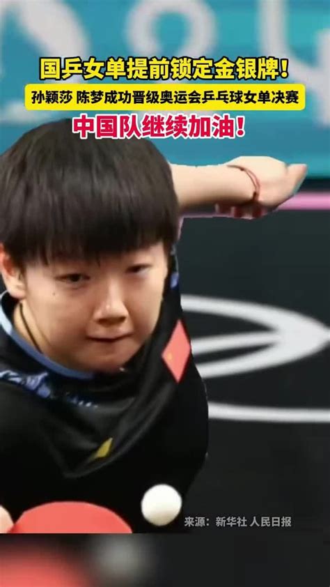 国乒女单提前锁定金银牌！孙颖莎、陈梦成功晋级奥运会乒乓球女单决赛，中国队继续加油！腾讯新闻