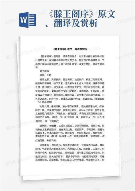 《滕王阁序》原文、翻译及赏析word模板下载编号lmrkexro熊猫办公