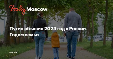 Путин объявил 2024 год в России Годом семьи
