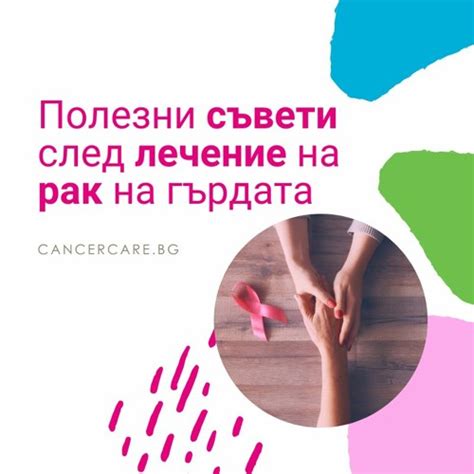 Stream Episode Полезни съвети след лечение на рак на гърдата By Cancercare Bg Podcast Listen