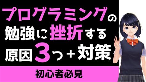 【初心者必見】なぜプログラミング学習は難しいのか？ 〜挫折せずに楽しく勉強できるために〜 Pythonちゃん