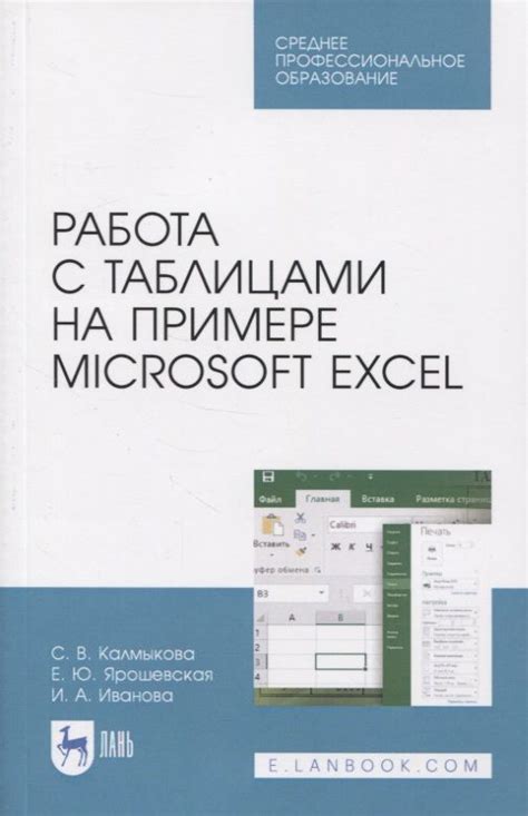 Работа с таблицами на примере Microsoft Excel купить книгу с доставкой в интернет магазине