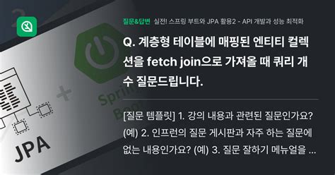 계층형 테이블에 매핑된 엔티티 컬렉션을 Fetch Join으로 가 인프런 커뮤니티 질문and답변