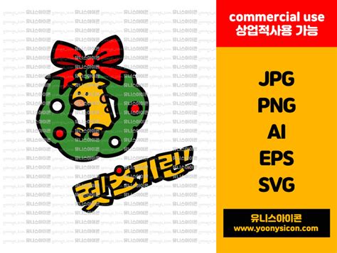 렛츠기린크리스마스 리스크리스마스 파티 유니스아이콘