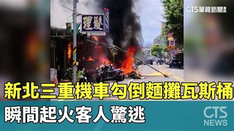 新北三重機車勾倒麵攤瓦斯桶 瞬間起火客人驚逃｜華視新聞 20240625 Youtube