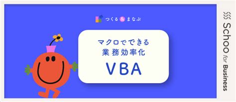 Vba研修 おすすめ講座5選とメリット、実施する際のポイントまで紹介 オンライン研修・人材育成 Schoo（スクー）法人・企業向けサービス