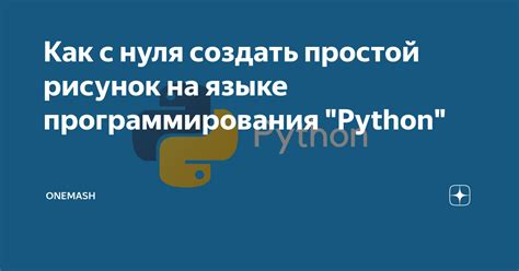 Как с нуля создать простой рисунок на языке программирования Python Semsemen Дзен