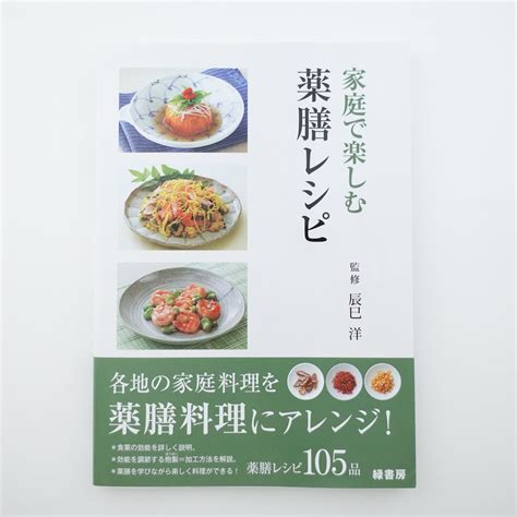 書籍 本草薬膳学院 Online Store