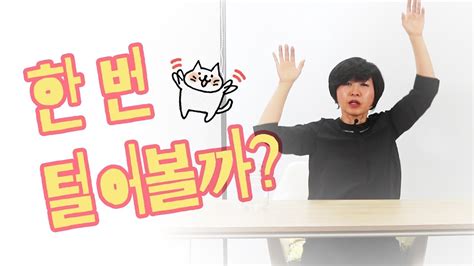 몸을 신나게 흔들어 볼까 Youtube