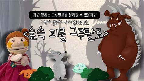 홍별동화극장 ┃그루팔로가 나타났다고┃숲속 괴물 그루팔로┃줄리아 도널드슨┃매체변경동화┃그림자동화┃막대동화 Youtube