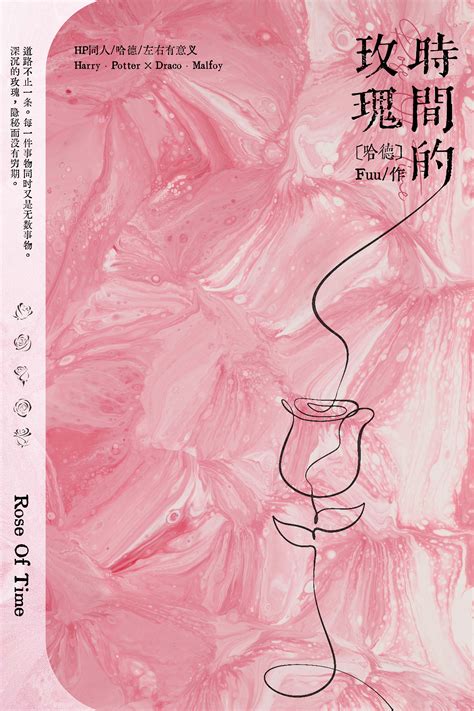 哈德]时间的玫瑰》fuu 晋江文学城 【衍生小说 纯爱小说】