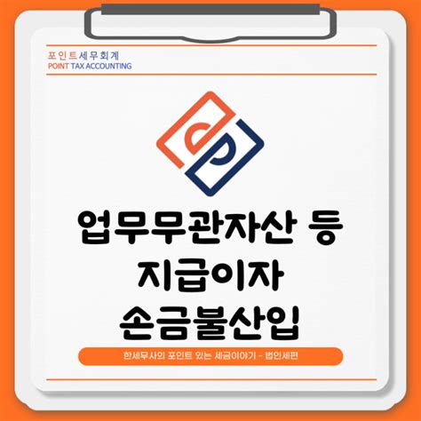 법인의 업무무관자산 및 업무무관가지급금 지급이자 주의하세요 네이버 블로그