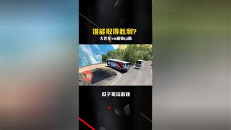 模拟器：大巴车vs超窄山路，谁能取得胜利？场面震撼高清1080p在线观看平台腾讯视频