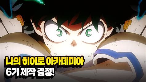 나의 히어로 아카데미아 6기 제작 결정 프루스 울트라~ 네이버 Tv