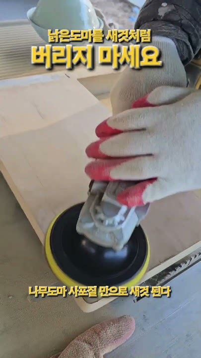 낡은도마 리폼 사포질 만으로 새것처럼 Diy 헌집수리 헌가구수리 홈데코 생활용품리폼 셀프인테리어 Youtube