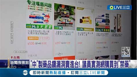 中製藥品鑽漏洞賣進台！ 議員實測網購買到禁藥 未經許可中國藥品能網購？ 食藥署：已函請下架｜記者 王紹宇 薛仁宏 翁郁雯｜【live大