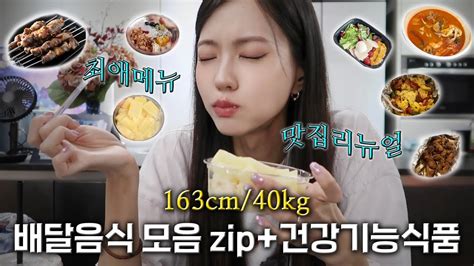 모태마름 인간이 시켜먹는 배달음식 모음zip🍳 그리고 건강기능식품까지 163cm40kg 맛있는거 먹구 건강도 챙기고~eng Youtube