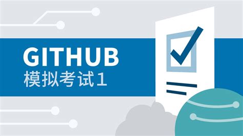 Github 基础认证模拟考试 1在线课堂 领英学习，原