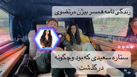 زندگی نامه ستاره سعیدی همسر بیژن مرتضوی Youtube