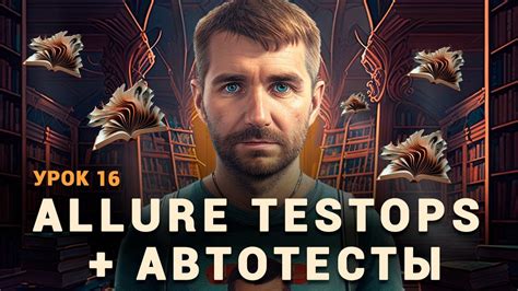 Тестировщик с нуля Урок 16 Allure Testops Автотесты Youtube