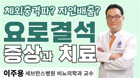 이렇게 아픈 요로결석 잘 없애려면이주용 세브란스병원 비뇨의학과 교수 Youtube