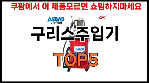 [구리스주입기 추천]ㅣ2024년 쿠팡에서 필수템 구리스주입기 Best 5 추천해드립니다 Youtube