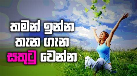 තමන් ඉන්න තැන ගැන සතුටු වෙන්න Youtube