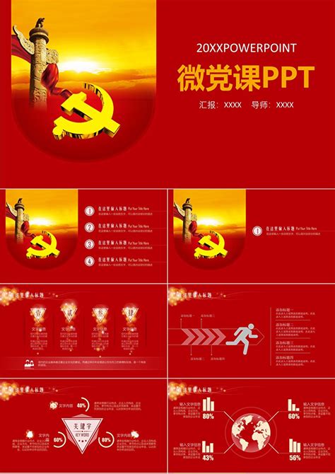 红色党政类微党课工作汇报红专ppt模板卡卡办公