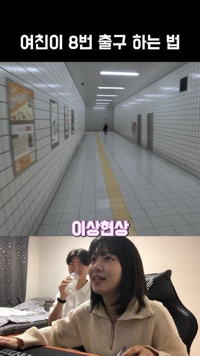 여자친구 신박하게 괴롭히기 ㅋㅋㅋㅋ 8번출구 Korean 커플 커플vlog 게임 유튜버 Vlog Shorts Youtube