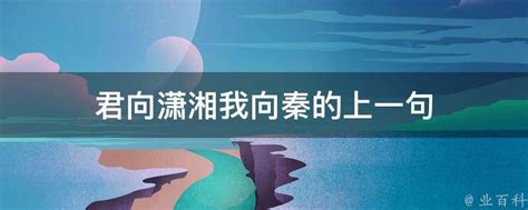 君向潇湘我向秦的上一句 业百科