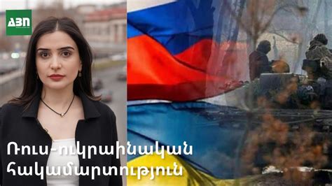 Ռուս ուկրաինական հակամարտություն Youtube