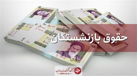 جزئیات افزایش حقوق بازنشستگان تامین اجتماعی تابناک Tabnak