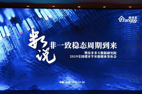 房多多大数据研究院《2019全国楼市半年报》发布会顺利举行 知乎